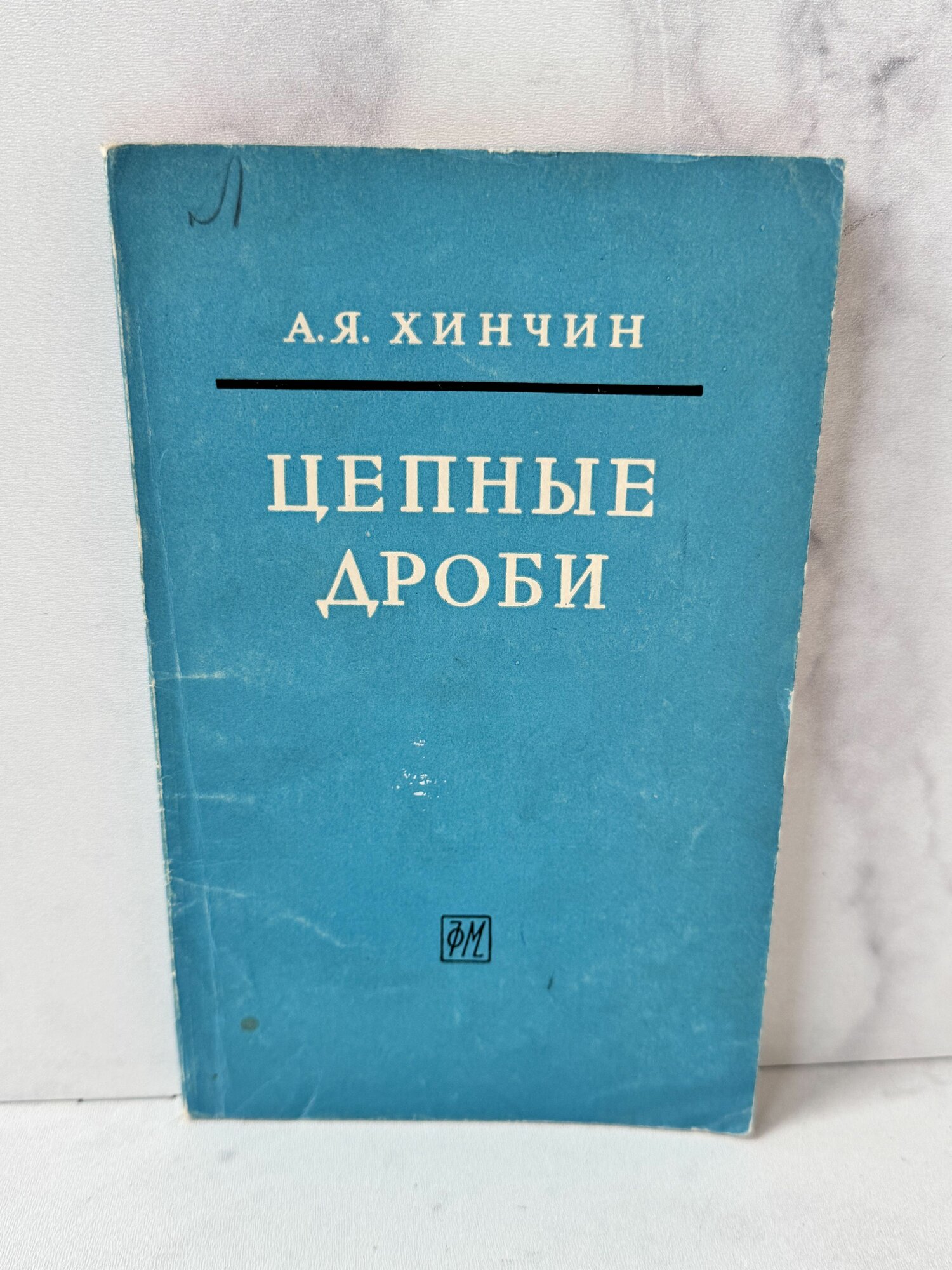 Цепные дроби. Хинчин А.