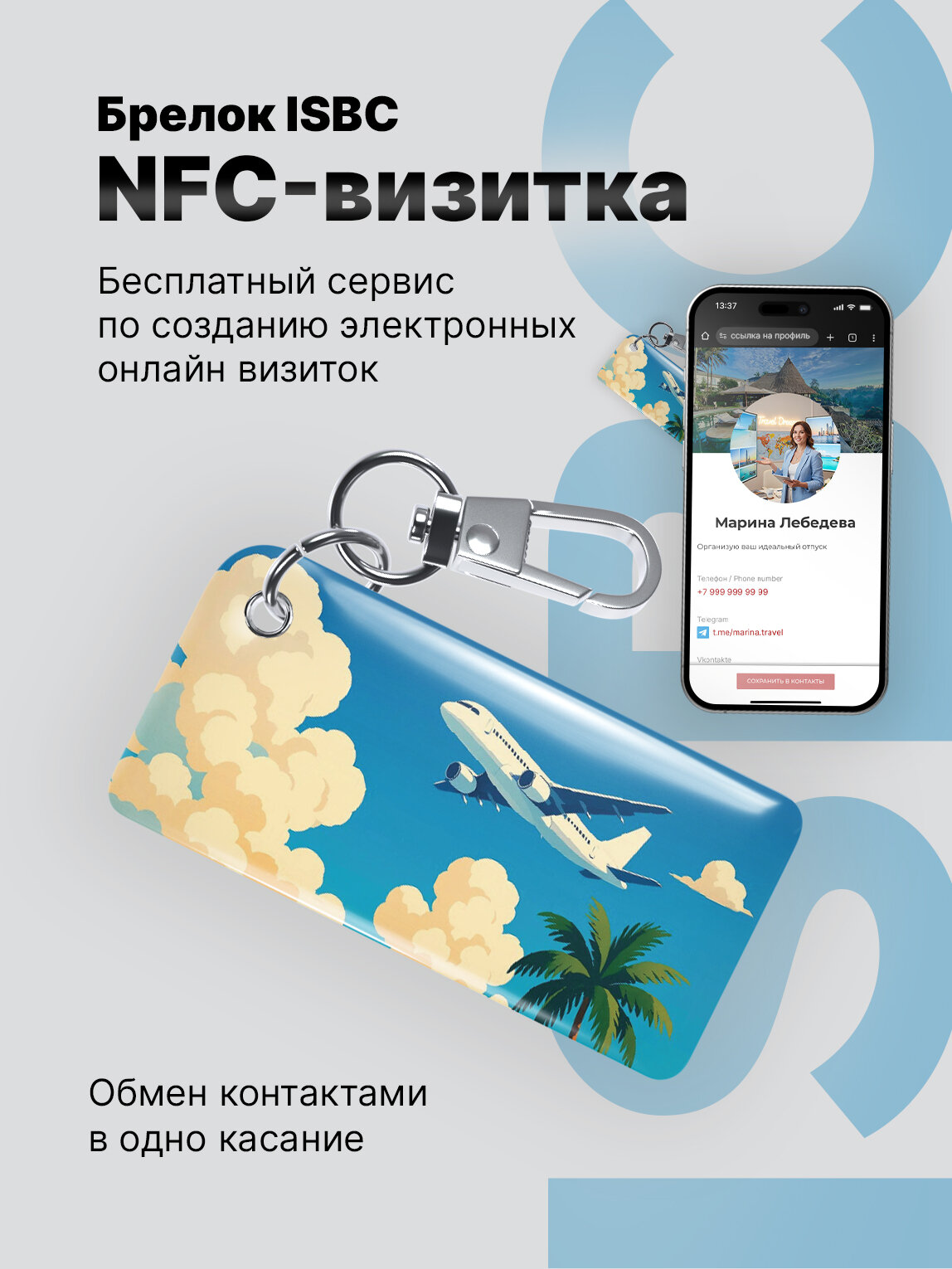 Электронная NFC-визитка от ISBC "Профессии, Турагент", брелок, арт. 006-64424