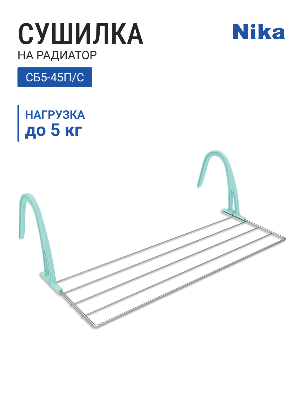 Сушилка для белья подвесная НИКА СБ5-45П/С, серый, на батарею, сушильное полотно - 2,1 м, нагрузка - до 5 кг