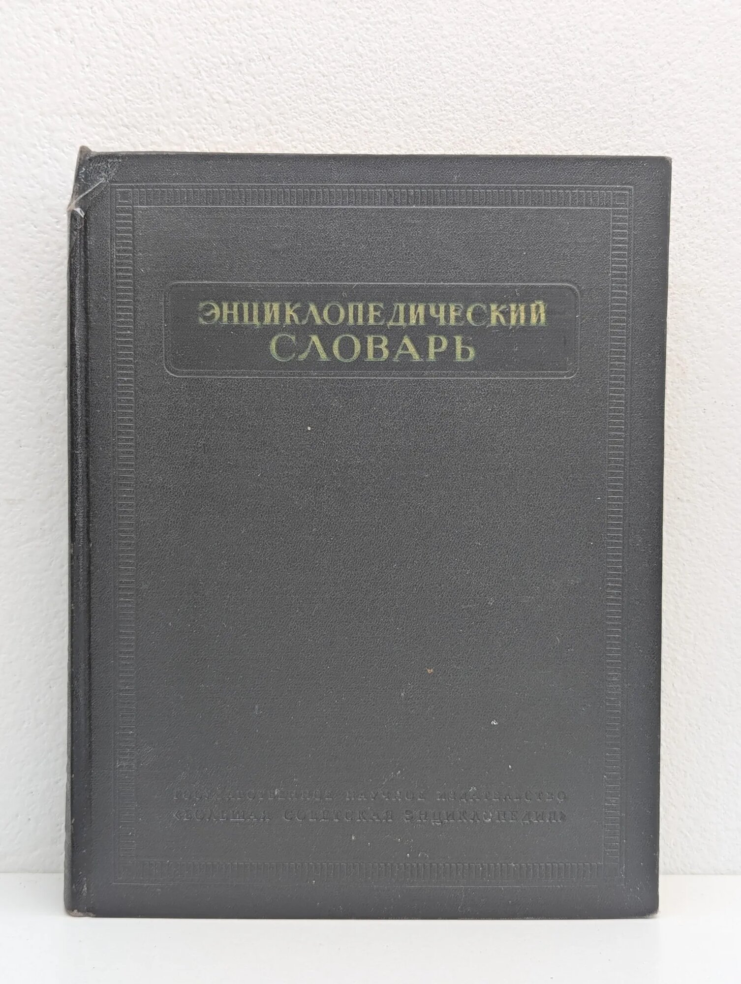 Энциклопедический словарь. Том 2. К-Праща Введенский Борис Алексеевич (ред.) 1954