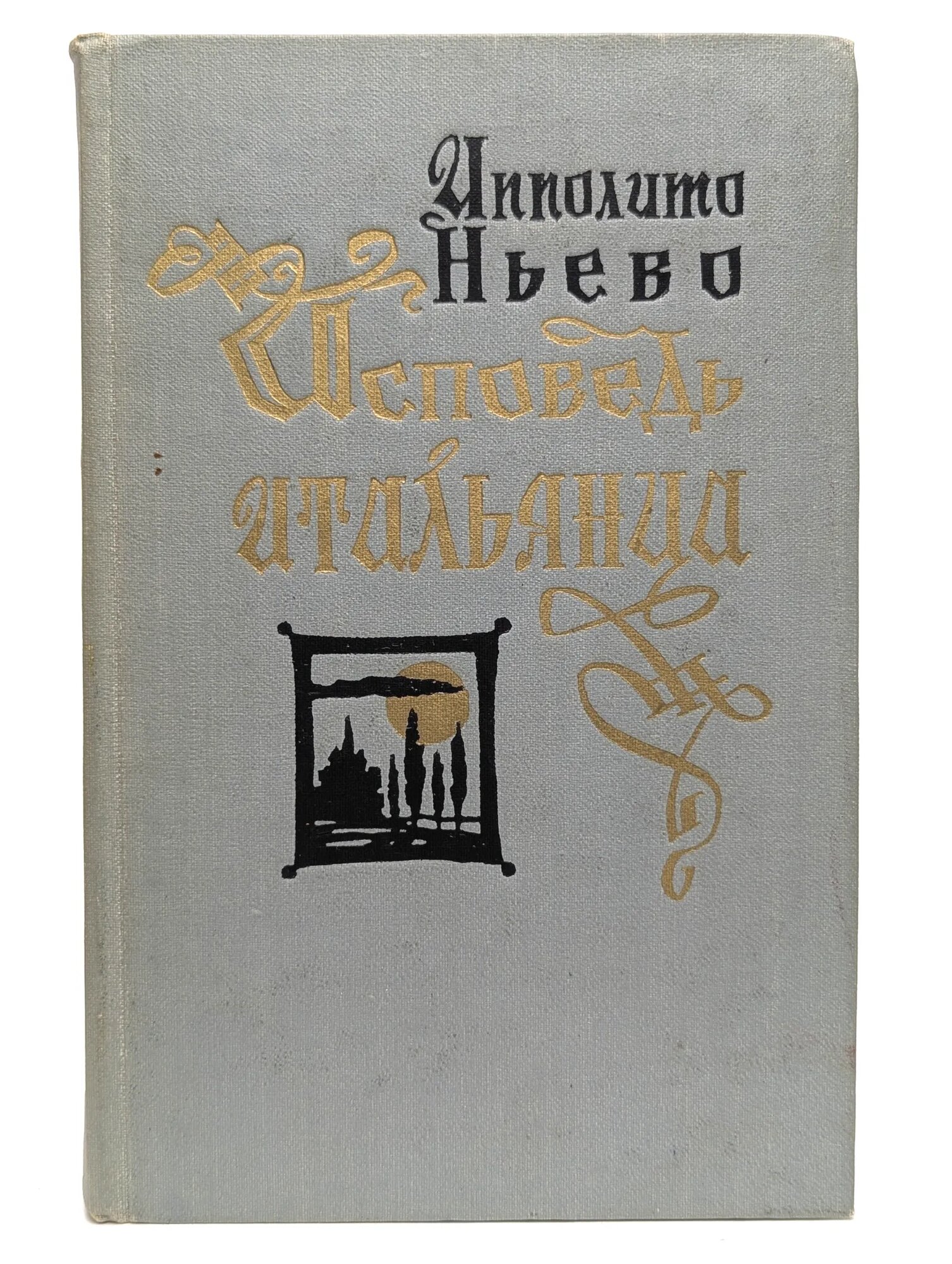 Исповедь итальянца. В 2 томах. Том 1 Ньево Ипполито 1960