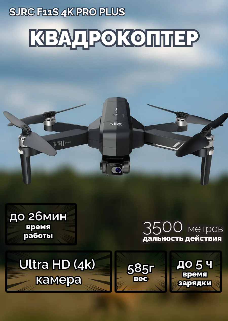 Квадрокоптер SJRC F11S 4K PRO PLUS 2-AXIS 4K EIS 5G GPS RTF - F11S 4K PRO+