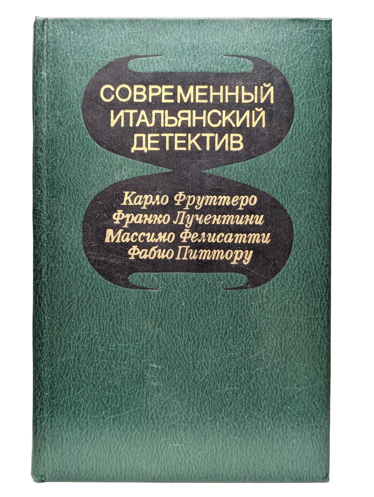 Современный итальянский детектив Лучентини Франко, Фруттеро Карло, Фелисатти Массимо 1980