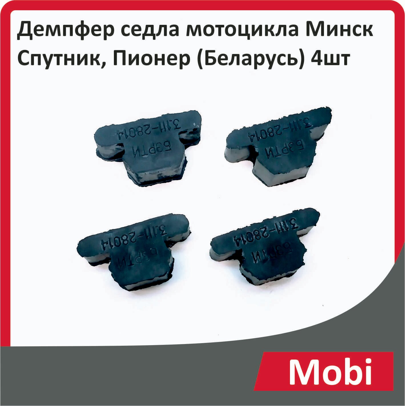 Демпфер седла мотоцикла Минск Спутник, Пионер (Беларусь) 4шт