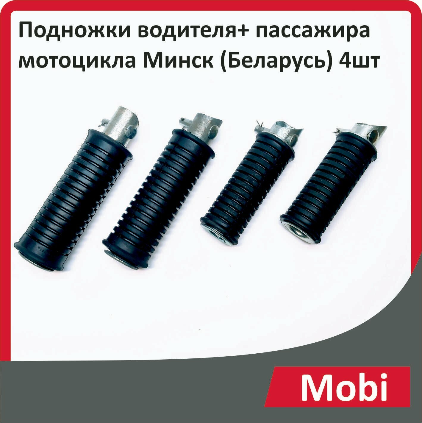 Подножки водителя+ пассажира мотоцикла Минск (Беларусь) 4шт