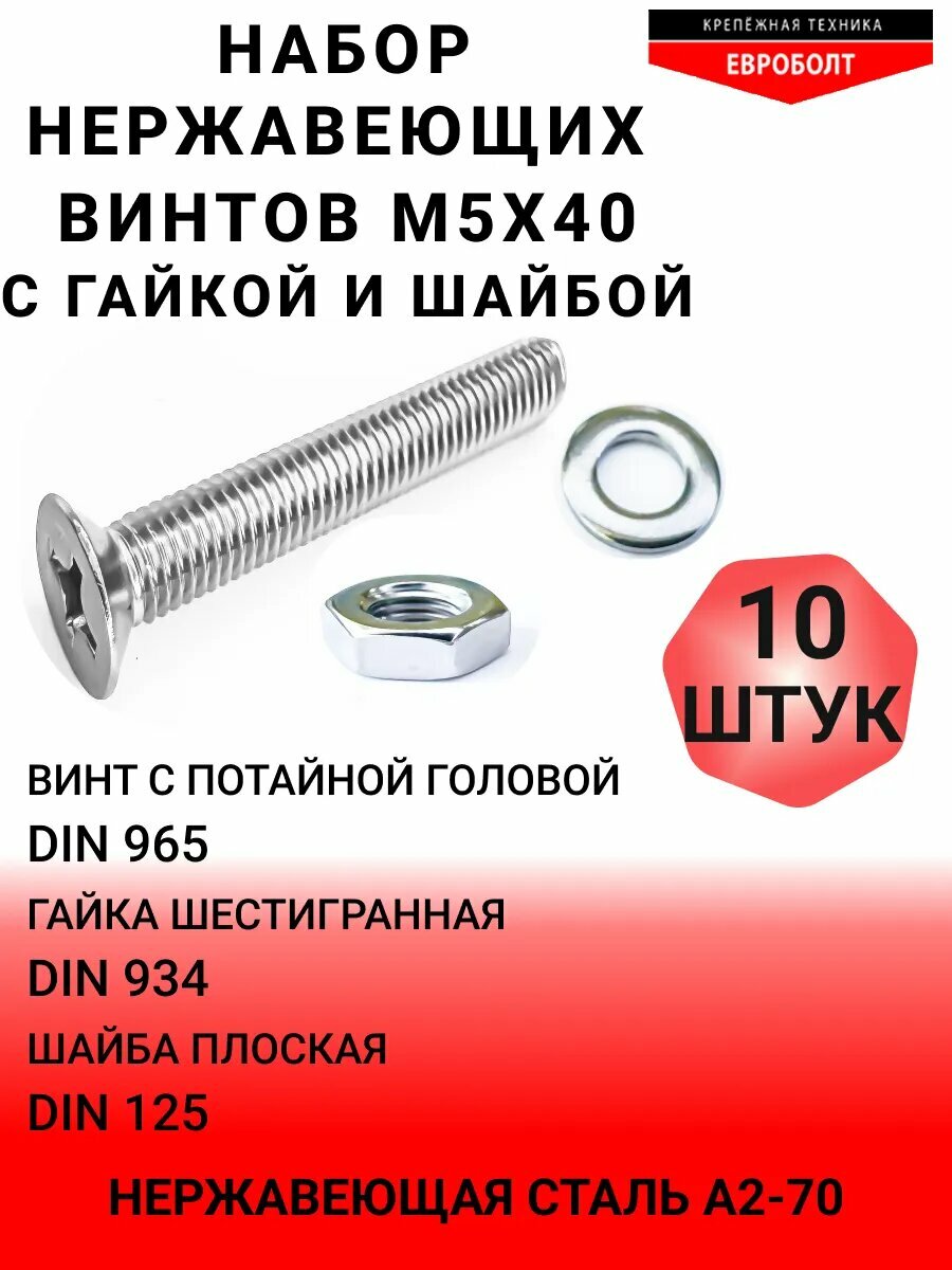 Винт нерж М5х40 потайной DIN965 гайкой, шайбой нерж, по 10шт