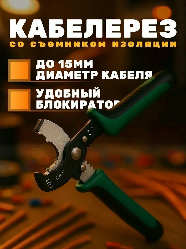 Кабелерез со съемником изоляции, рез до 200 мм CR-V сталь