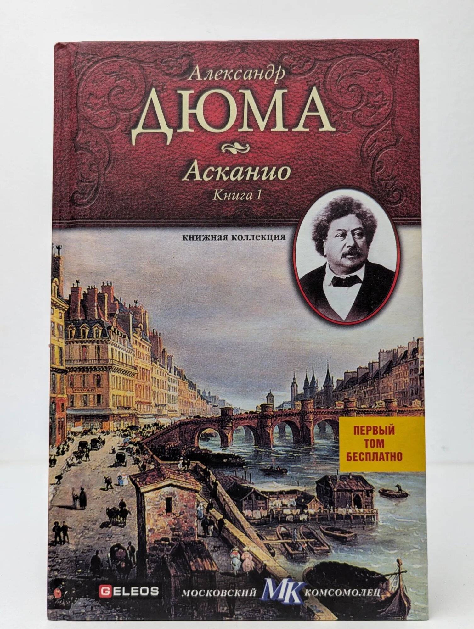 Асканио. Книга 1 Дюма Александр 2010
