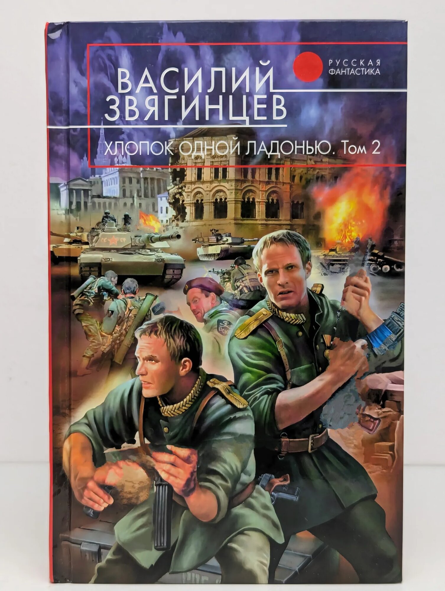 Хлопок одной ладонью. Том 2. Битва при Рагнаради Звягинцев Василий Дмитриевич 2007