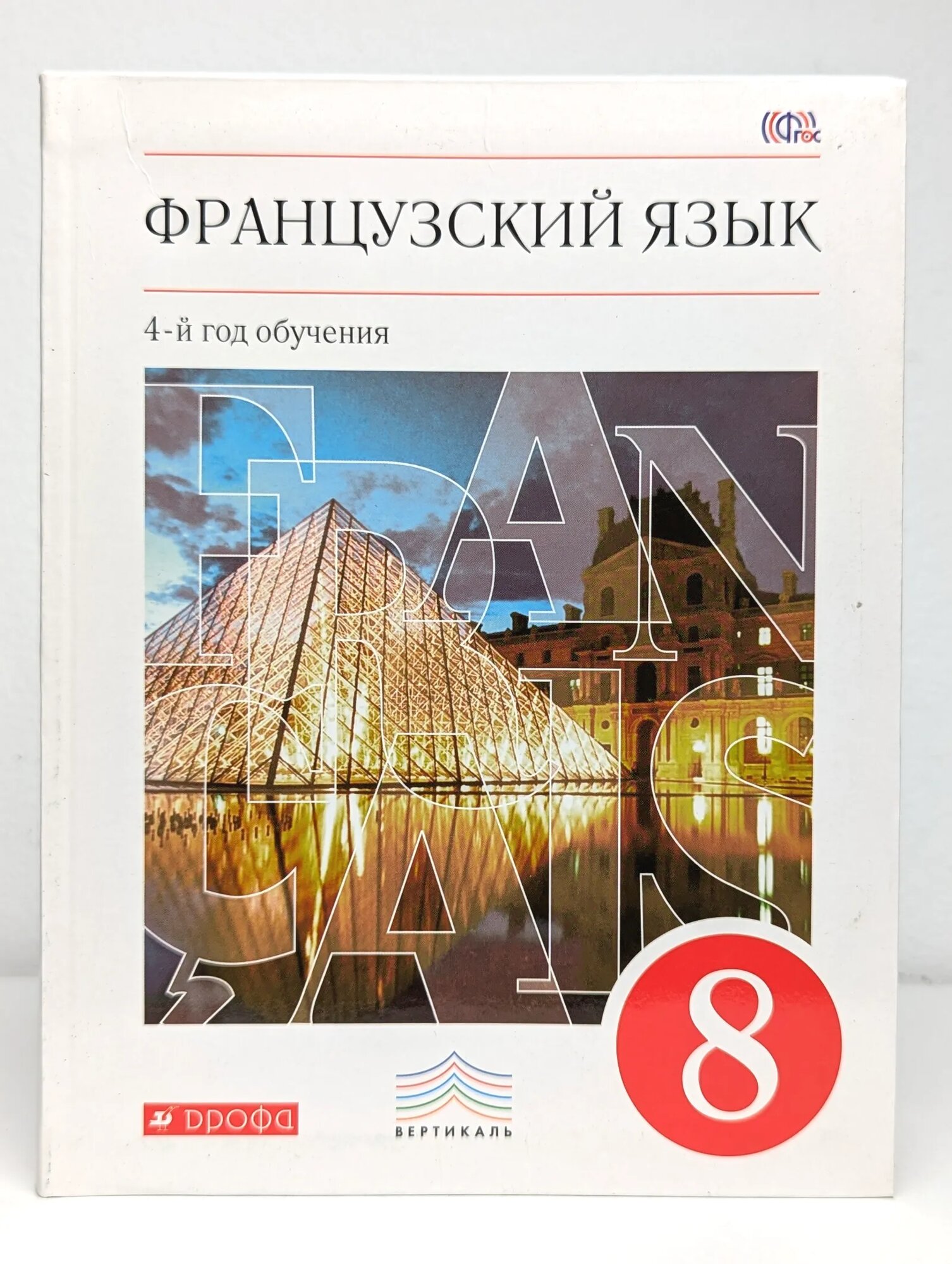 Французский язык. 8 класс Денискина Лариса Юрьевна, Шацких Вера Николаевна, Бабина Любовь Вячеславовна 2015