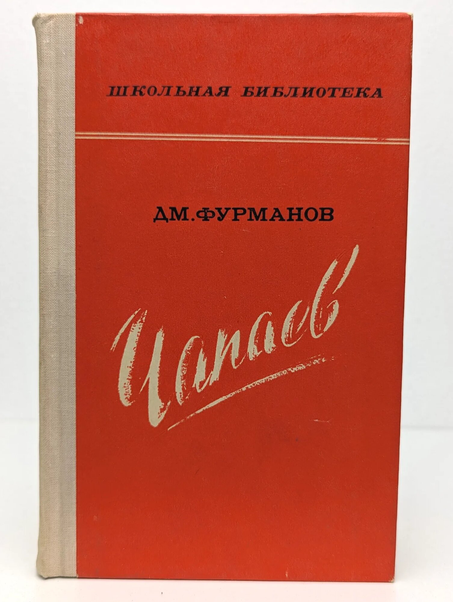 Чапаев Фурманов Дмитрий Андреевич 1977