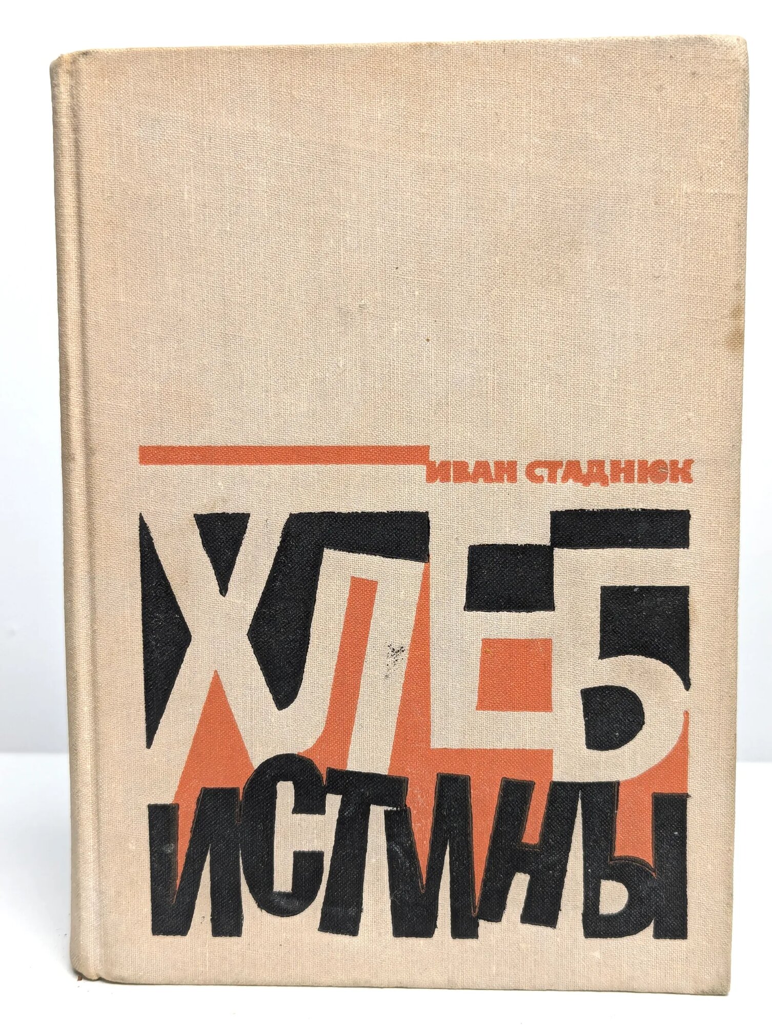 Хлеб истины Стаднюк Иван Фотиевич 1975