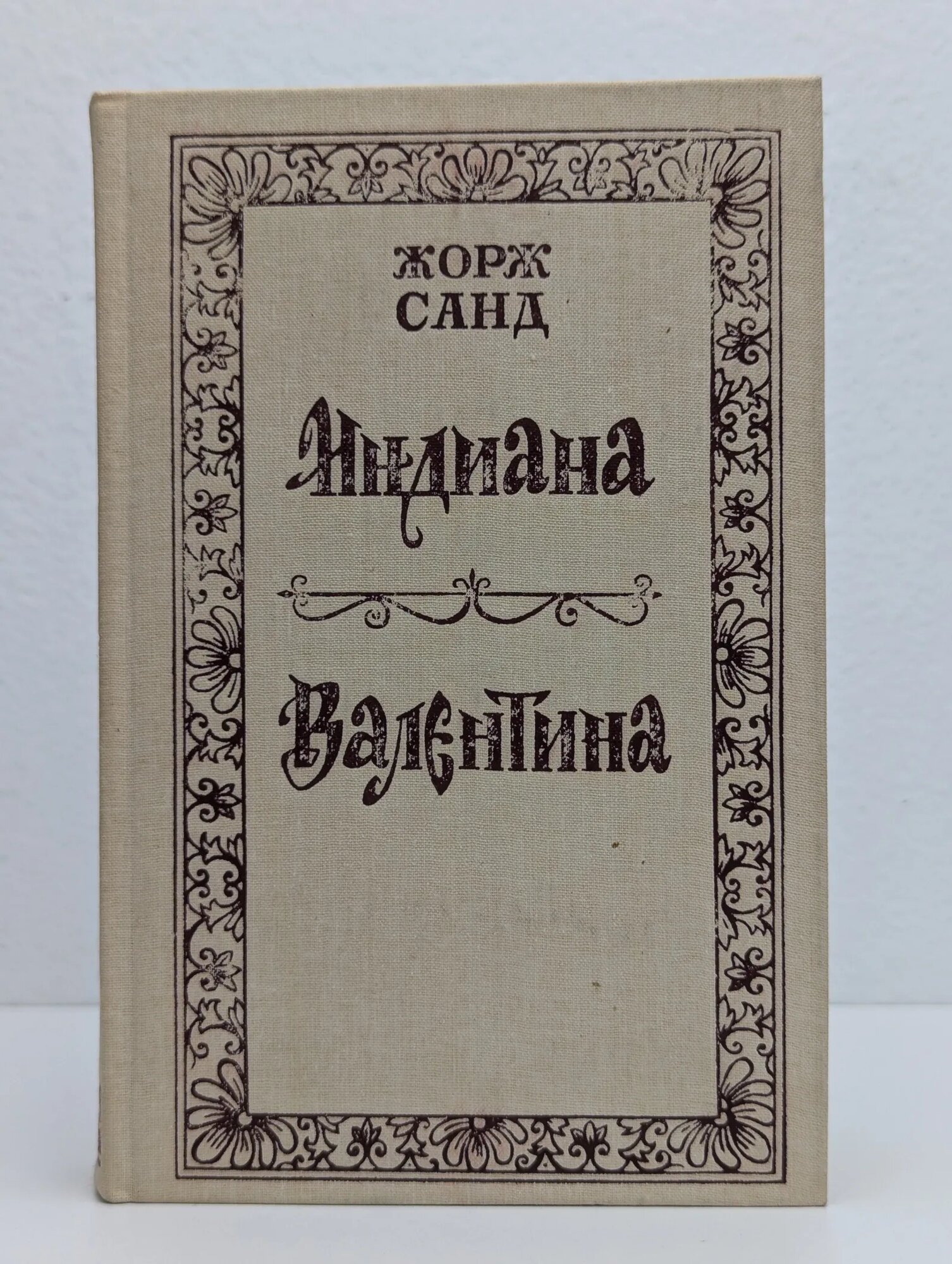 Индиана. Валентина Санд Жорж 1988