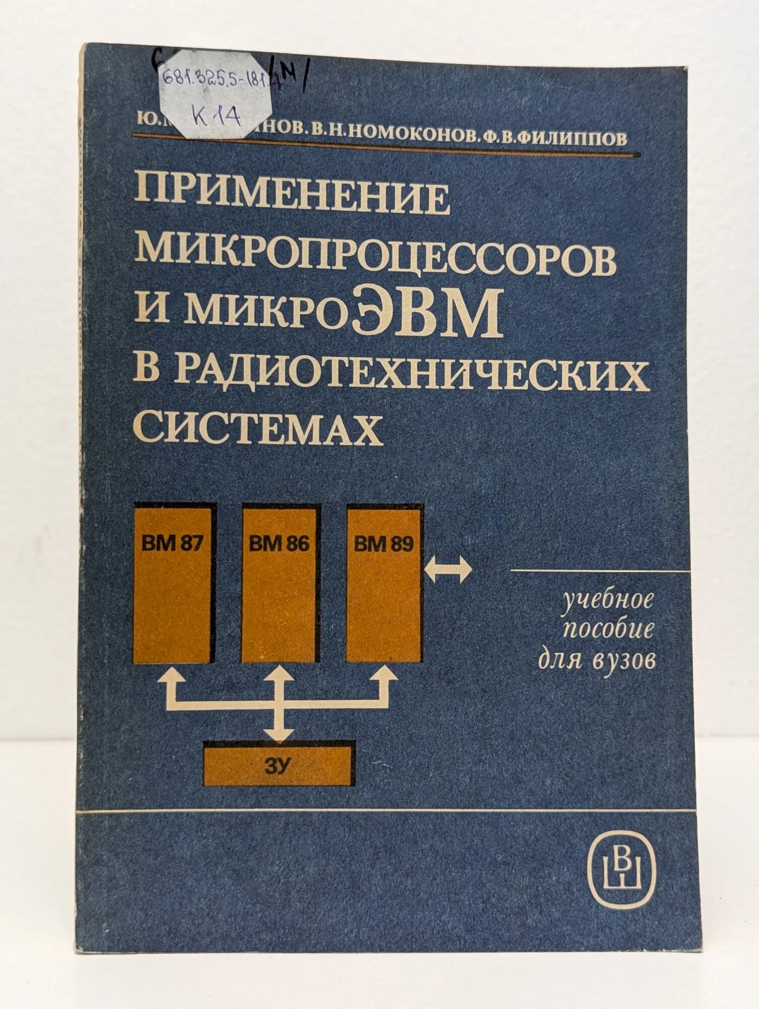 Применение микропроцессоров и микро-ЭВМ в радиотехнических системах. Учебное пособие для вузов Казаринов Юрий Михайлович, Филиппов Федор Владимирович, Номоконов Вадим Николаевич 1988