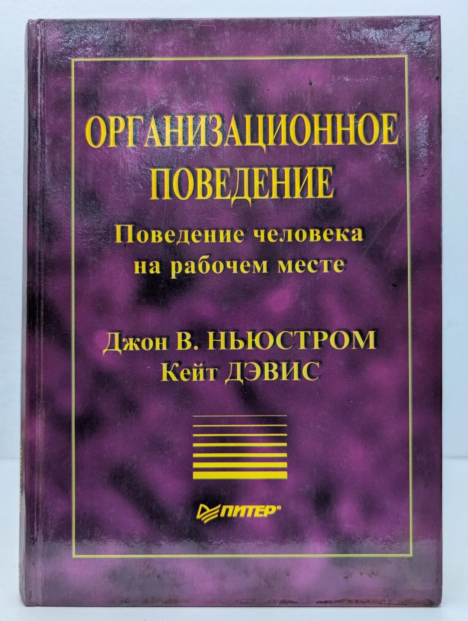 Организационное поведение: Поведение человека на рабочем месте Ньюстром Джон В, Дэвис Кейт 2000
