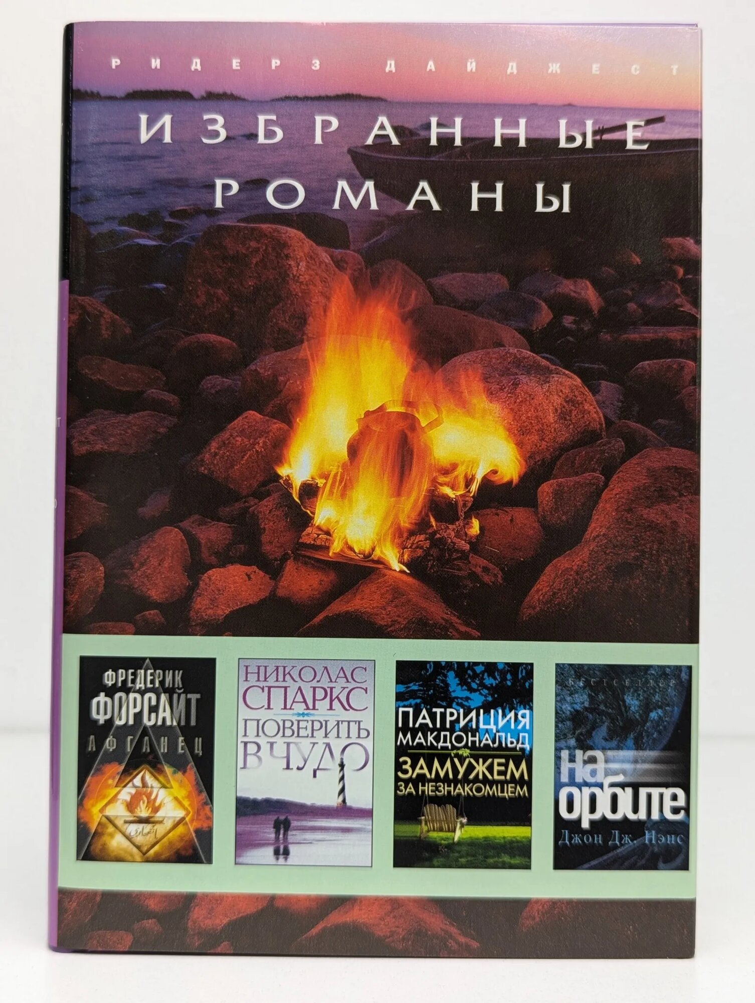 Избранные романы. Афганец. Поверить в чудо. Замужем за незнакомцем. На орбите Форсайт Фредерик. Спаркс Николас. Макдональд Патриция. Нэнс Джон Дж. 2007