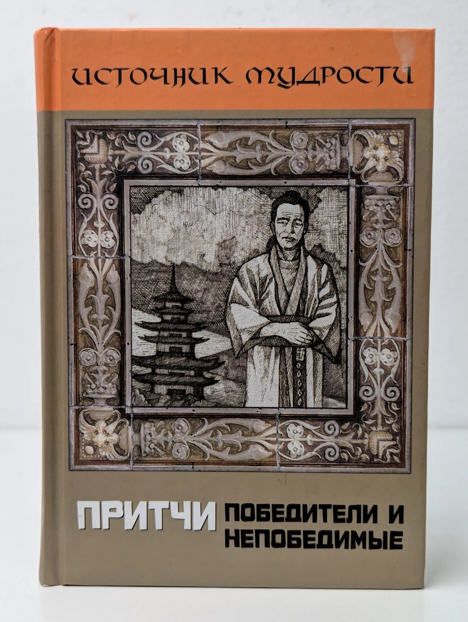 Притчи. Победители и непобедимые Якушев Андрей Викторович (сост.) 2012
