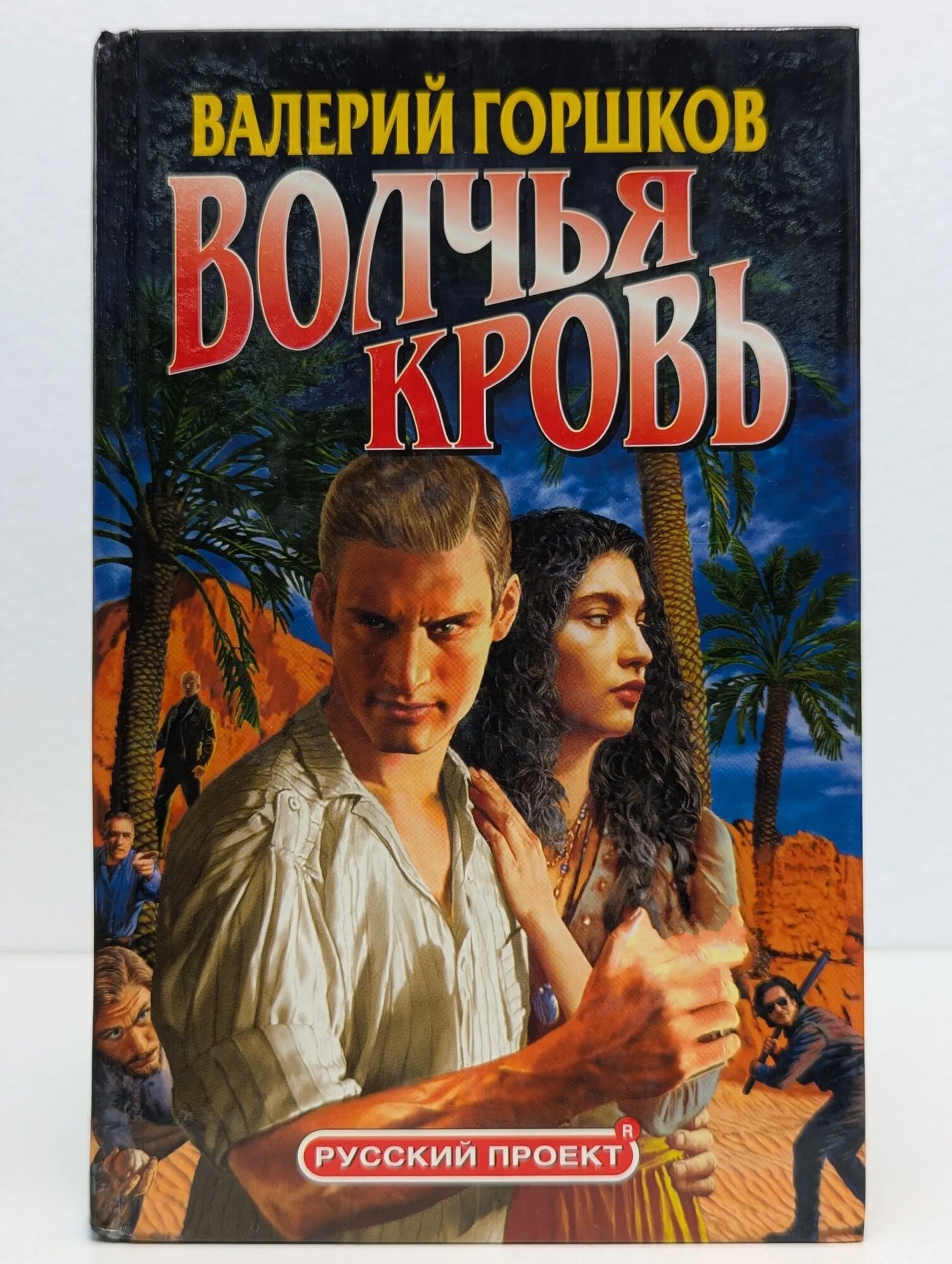 Волчья кровь Горшков Валерий Сергеевич 2004