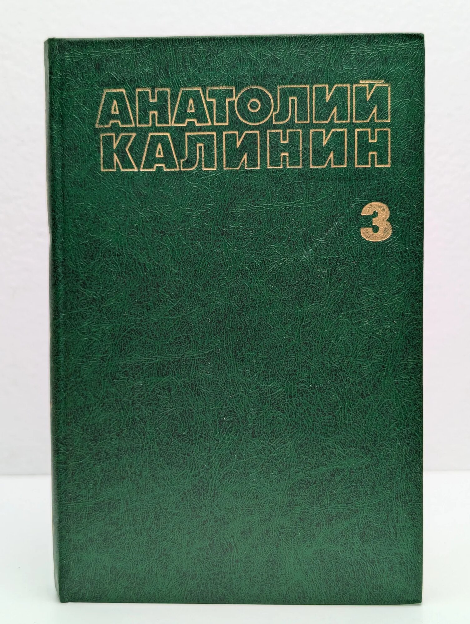 Анатолий Калинин. Собрание сочинений в четырех томах. Том 3 Калинин Анатолий Вениаминович 1983