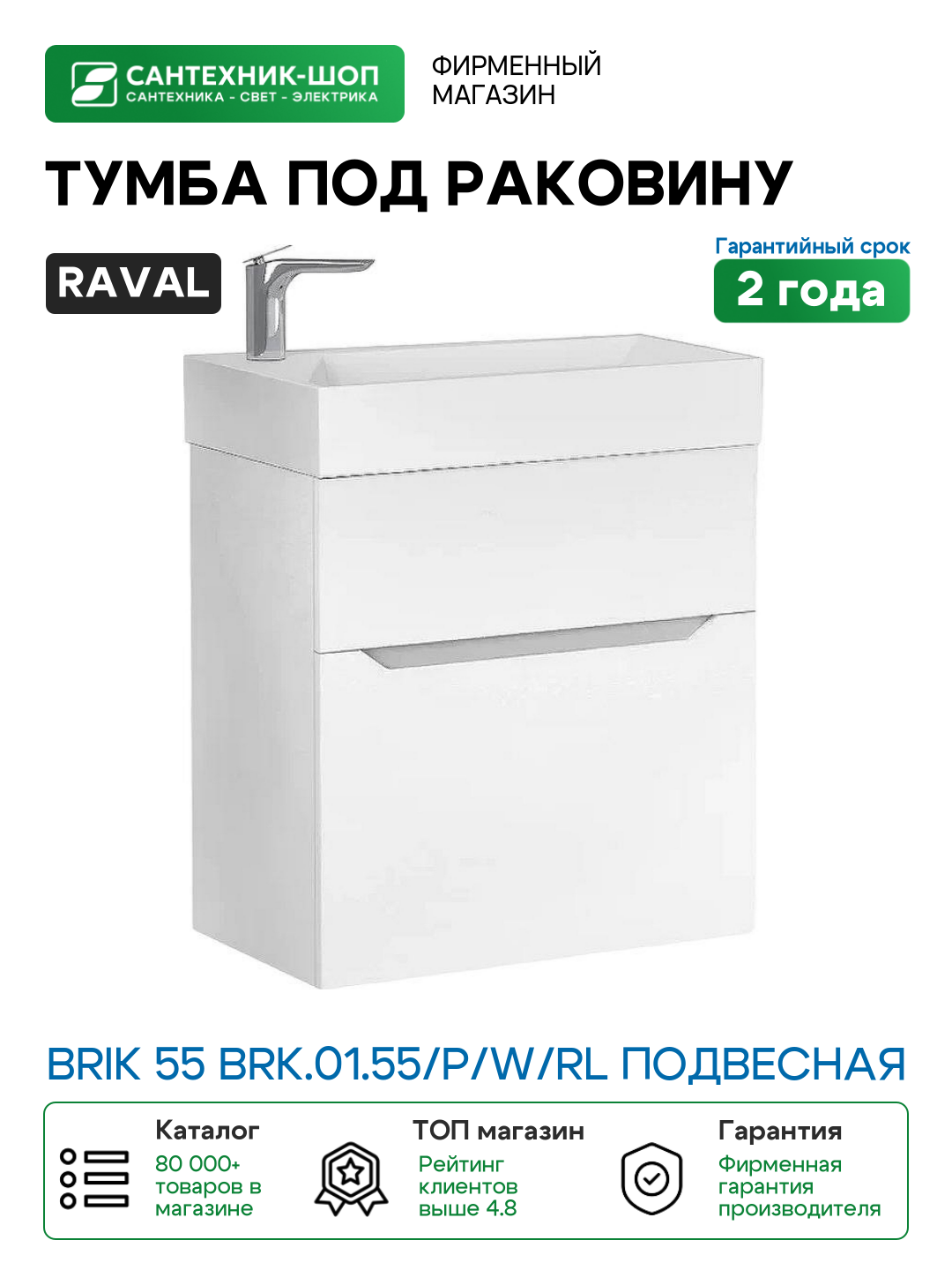 Тумба под раковину Raval Brik 55 Brk.01.55/P/W/RL подвесная Белая МДФ / ЛДСП