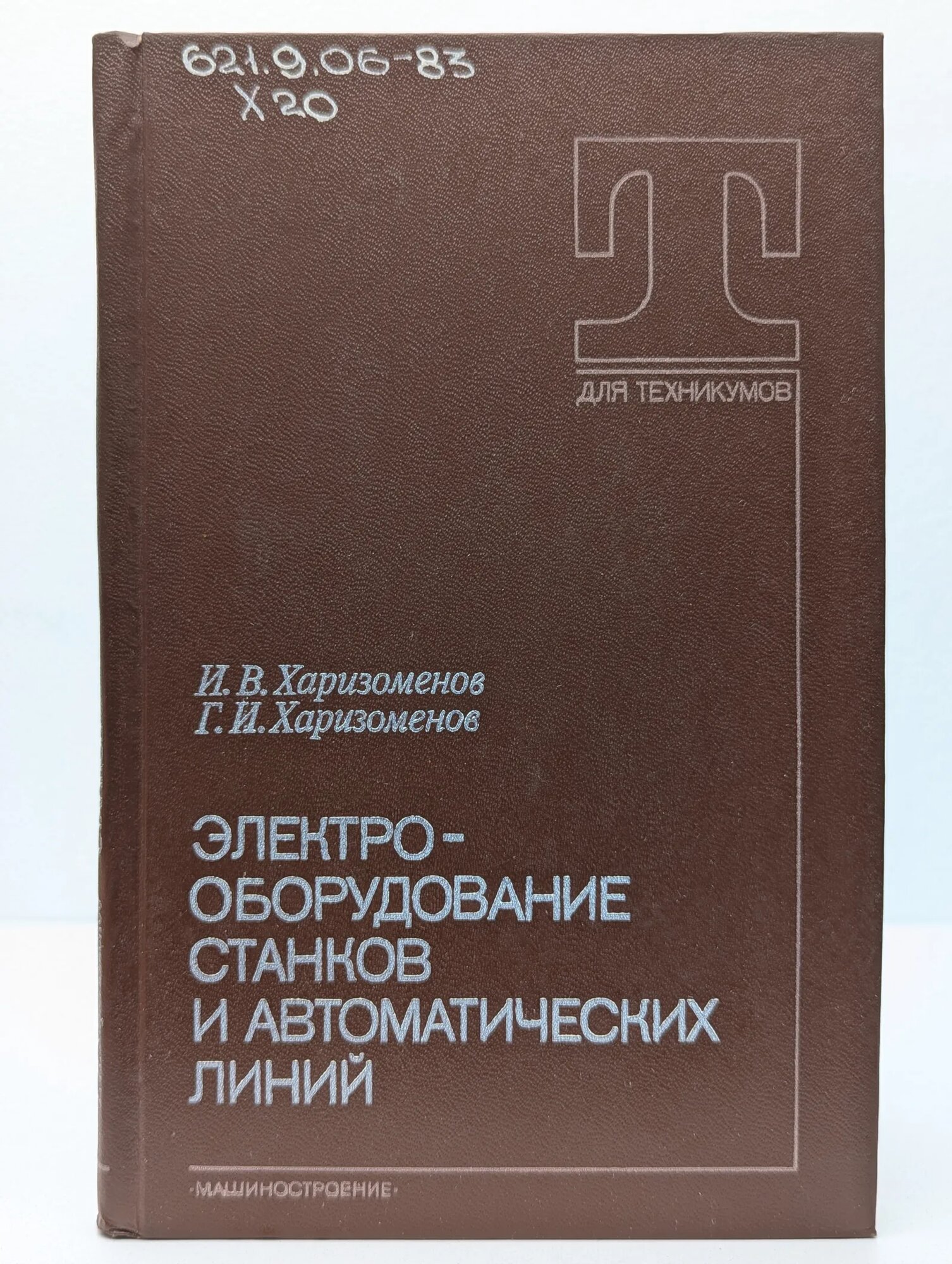 Электрооборудование станков и автоматических линий Харизоменов Игорь Владимирович, Харизоменов Гаральд Игоревич 1987
