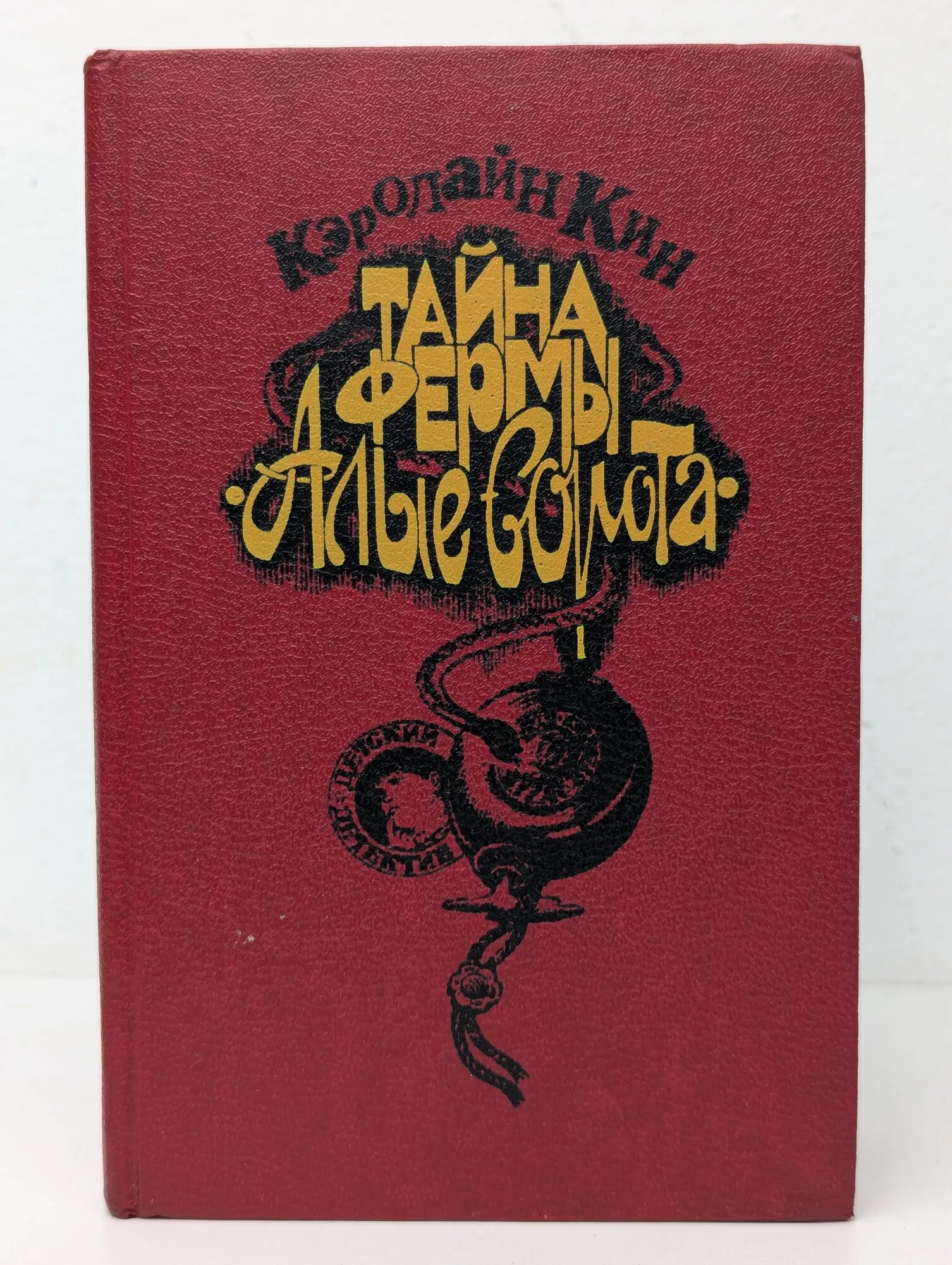 Тайна фермы Алые Холмы Кин Кэролайн 1992