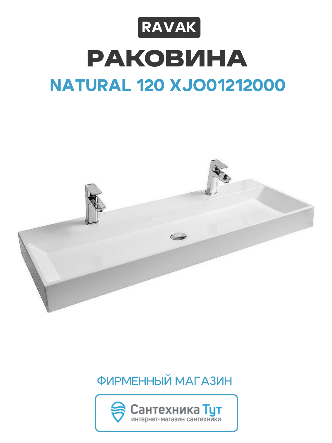 Раковина Ravak Natural 120 XJO01212000 Белая искусственный камень подвесная, полувстраиваемая 120