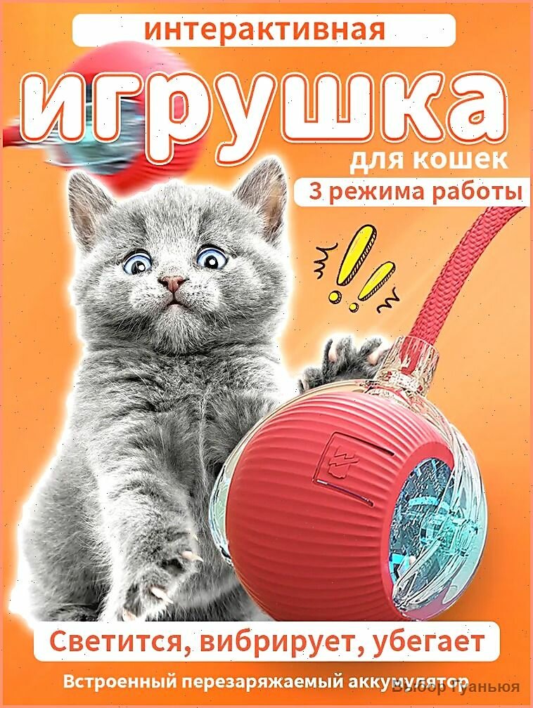Интерактивная игрушка для кошек , встроенная перезаряжаемая батарея, дразнилка, умный мячик для кошек