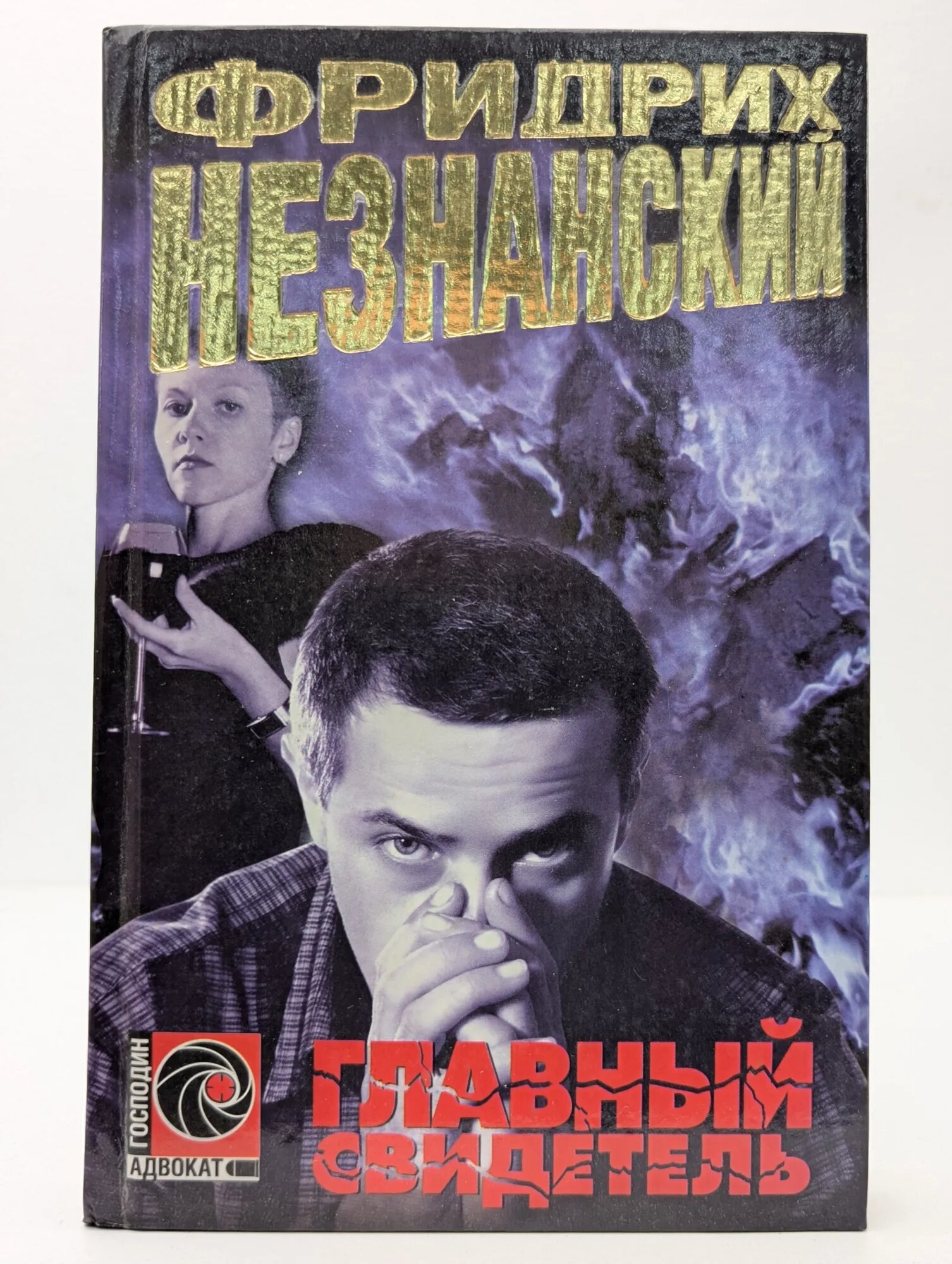 Главный свидетель Незнанский Фридрих Евсеевич 2002