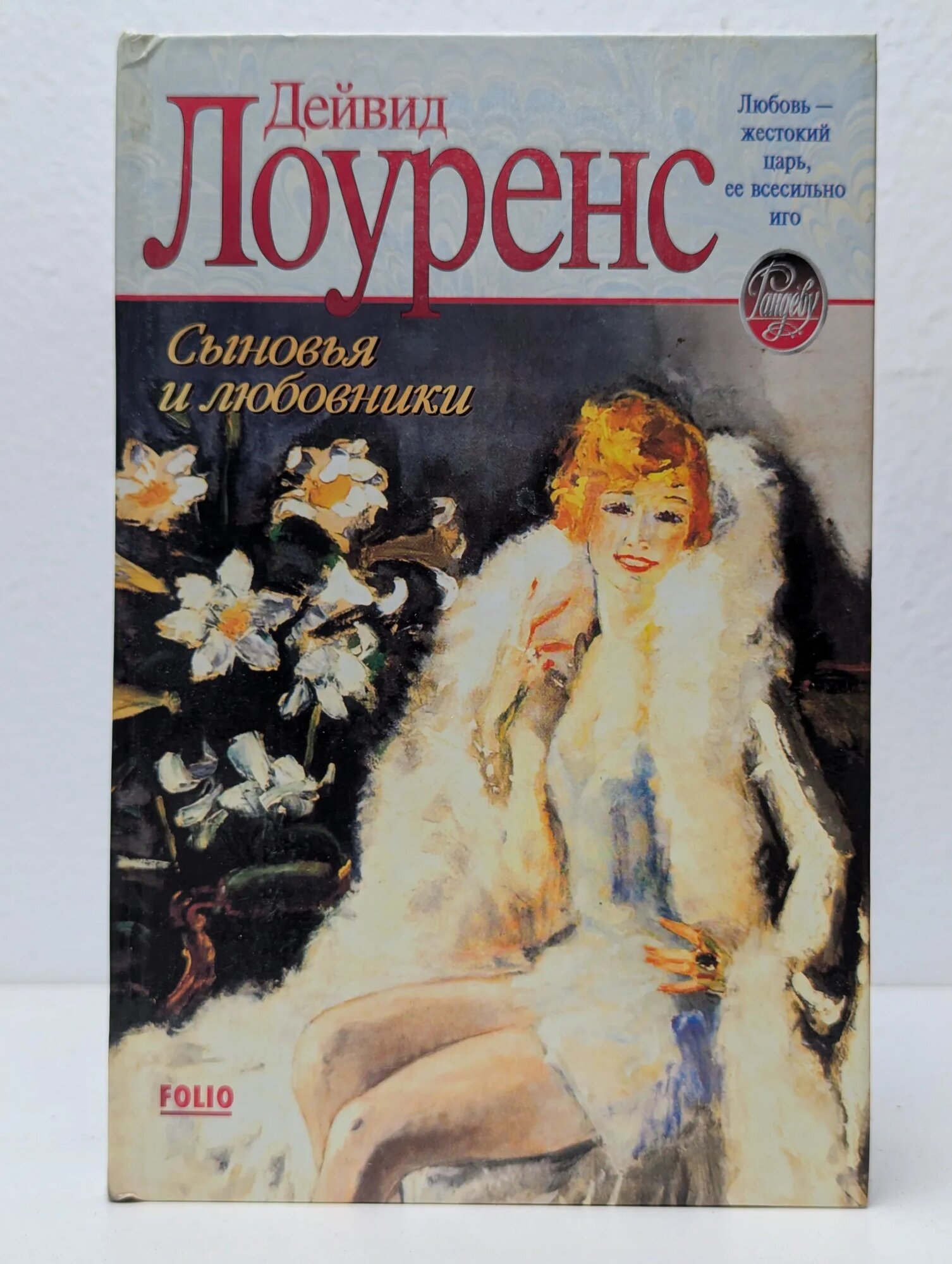 Сыновья и любовники Лоуренс Дэвид 2001