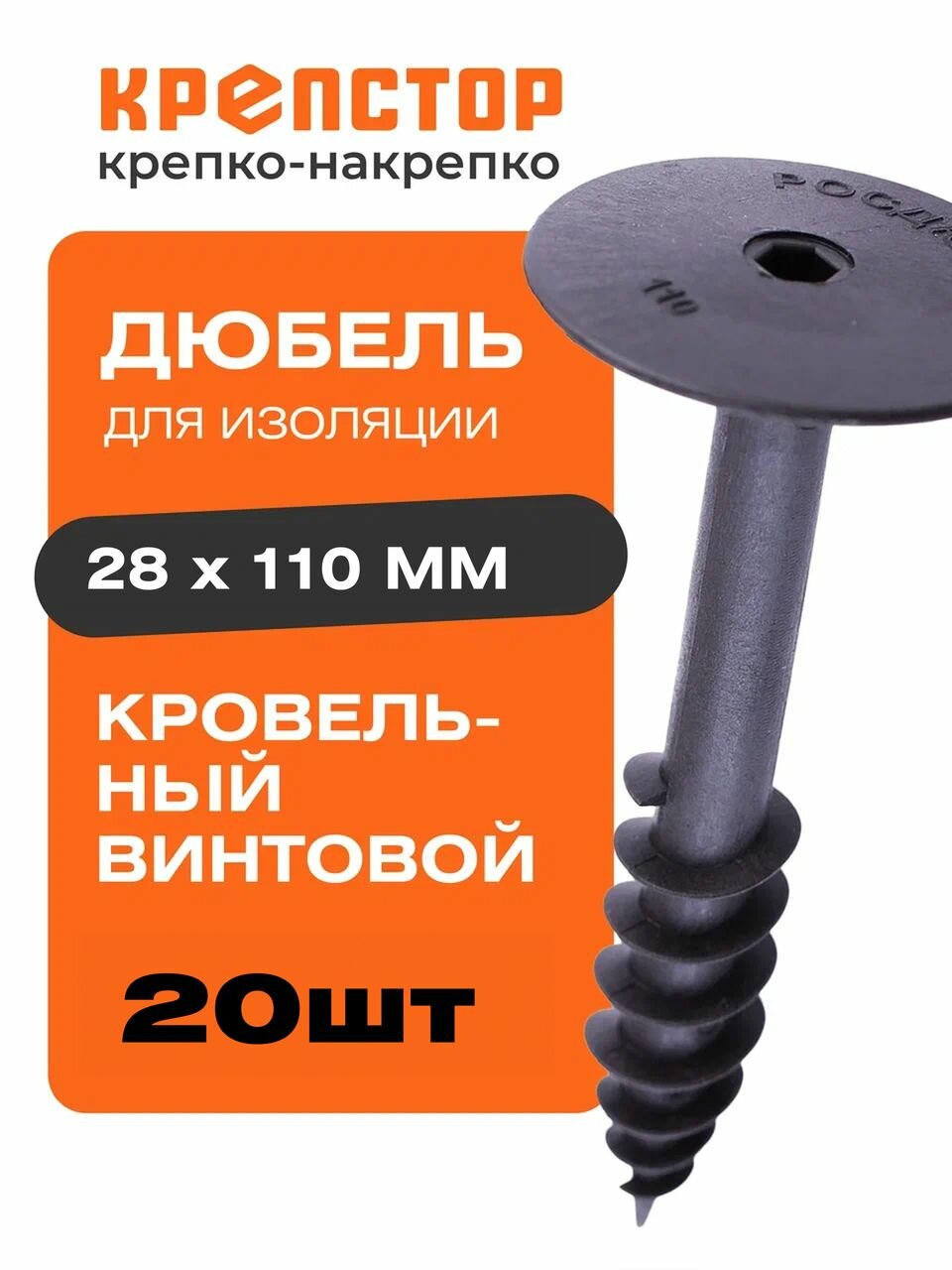 Дюбель кровельный винтовой 28х110мм 20шт