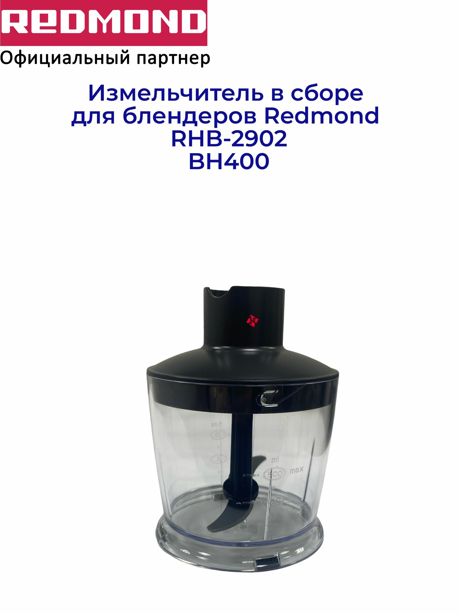 Измельчитель в сборе для блендеров Redmond RHB-2902, Оригинал