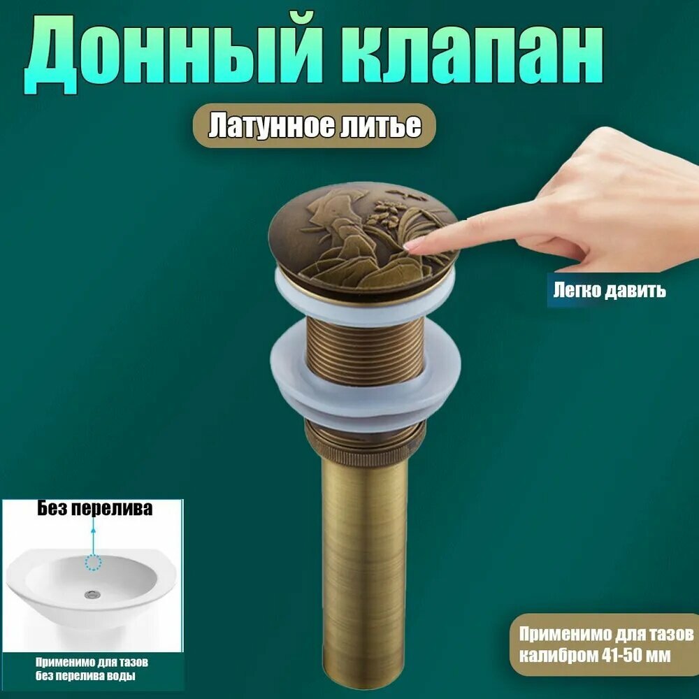 Донный клапан для раковины без перелива Бронзовый