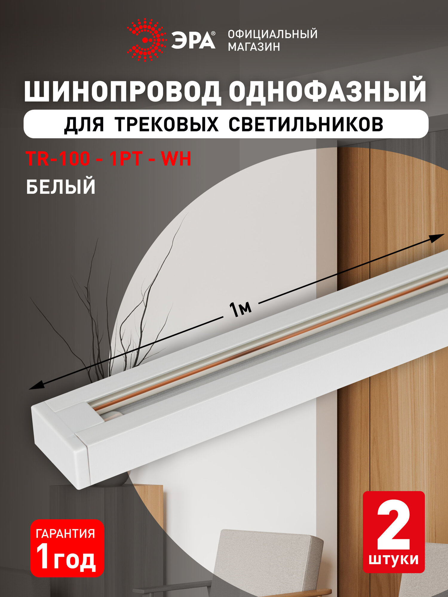 Шинопровод однофазный ЭРА TR-100 - 1PT - WH 1м белый, 2 штуки