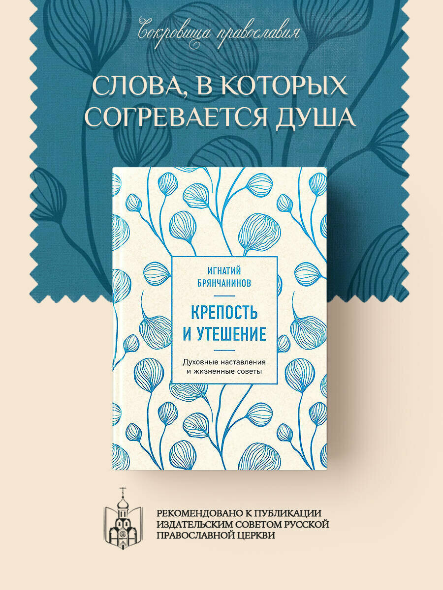 Брянчанинов И. Крепость и утешение. Игнатий Брянчанинов: духовные наставления