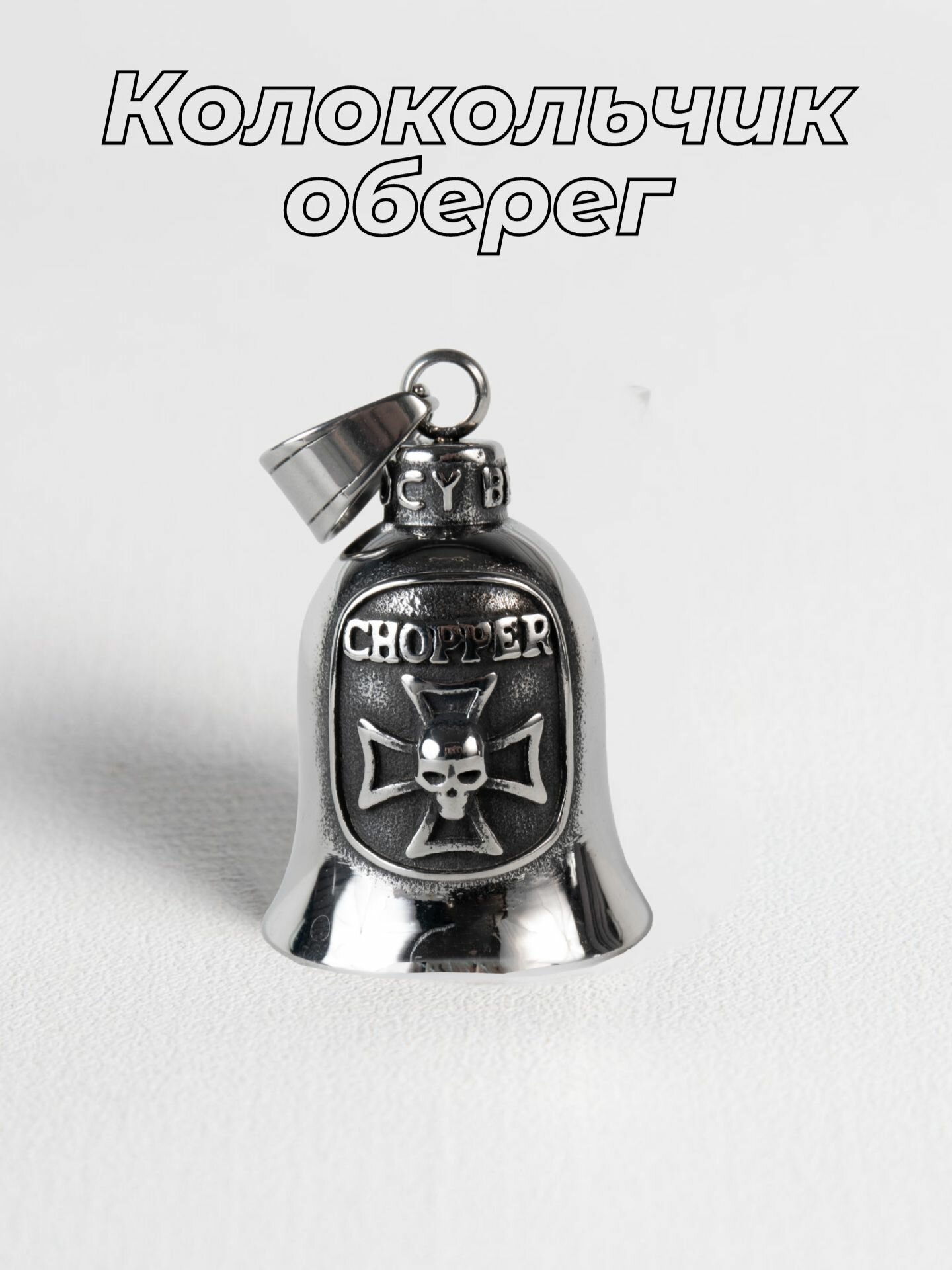 Колокольчик Чоппер Хром