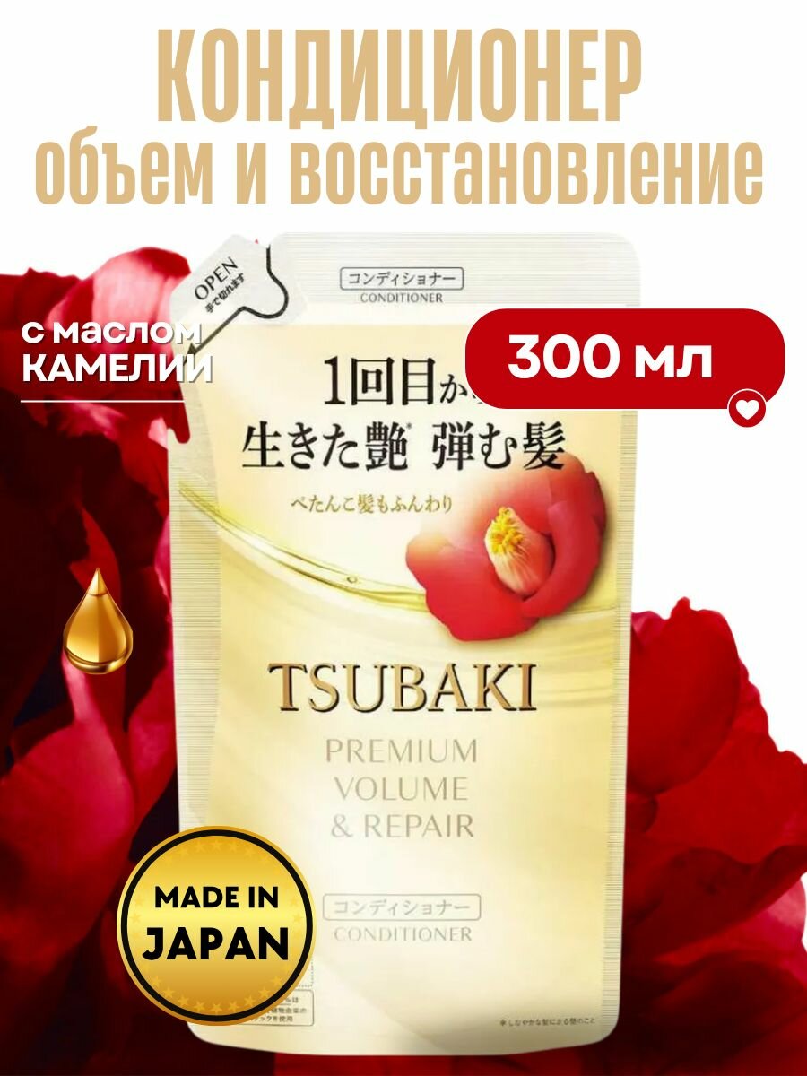SHISEIDO Кондиционер для волос Tsubaki Volume & Repair объем и восстановление, 300мл.