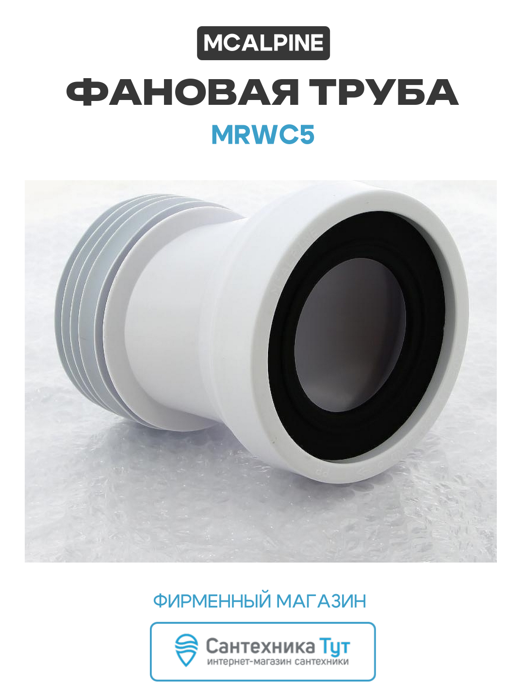 Фановая труба McAlpine MRWC5 цвет Белый, качество и стильный дизайн