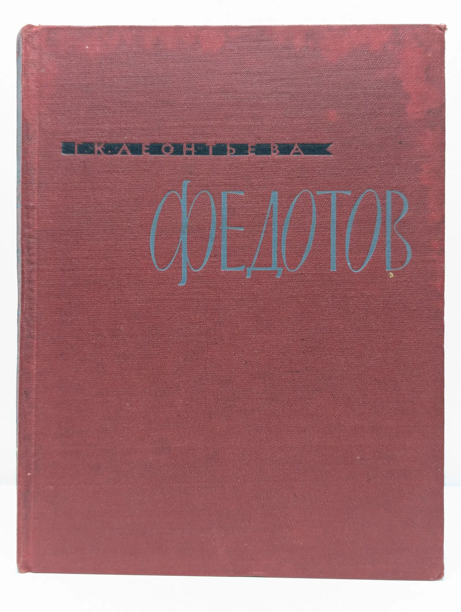 Павел Андреевич Федотов. Основные проблемы творчества Борисова Софья Юрьевна 1962