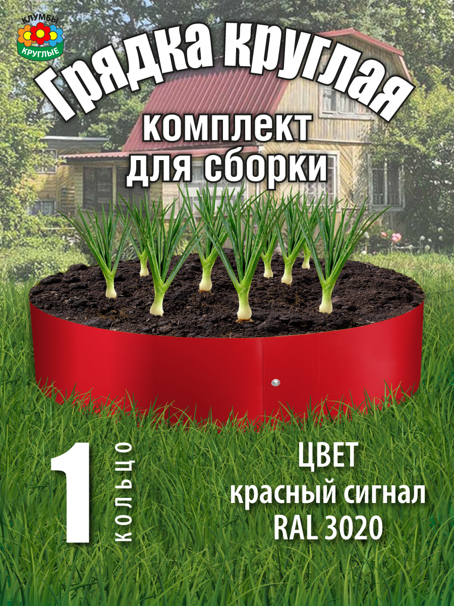 Грядка оцинкованная круглая 0,6 м / Комплект для сборки / красная