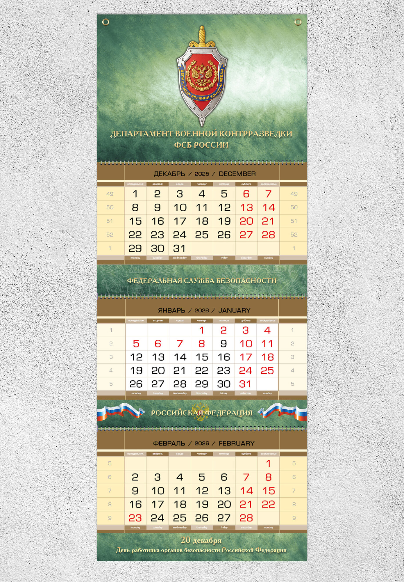 Календарь Департамент военной контрразведки ФСБ РФ 2026 год