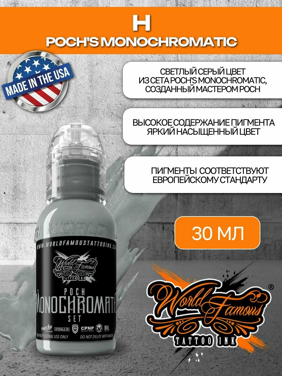 Краска для тату World Famous Poch's Monochromatic H (США 1 OZ - 30 мл)