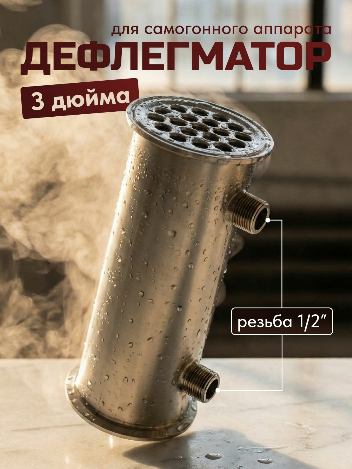 Дефлегматор 3 дюйма для самогонного аппарата / кожухотрубный холодильник 1/2 дюйма