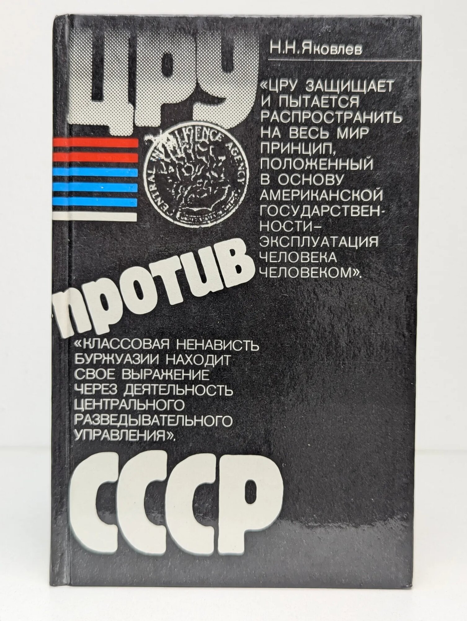 ЦРУ против СССР Яковлев Николай Николаевич 1985