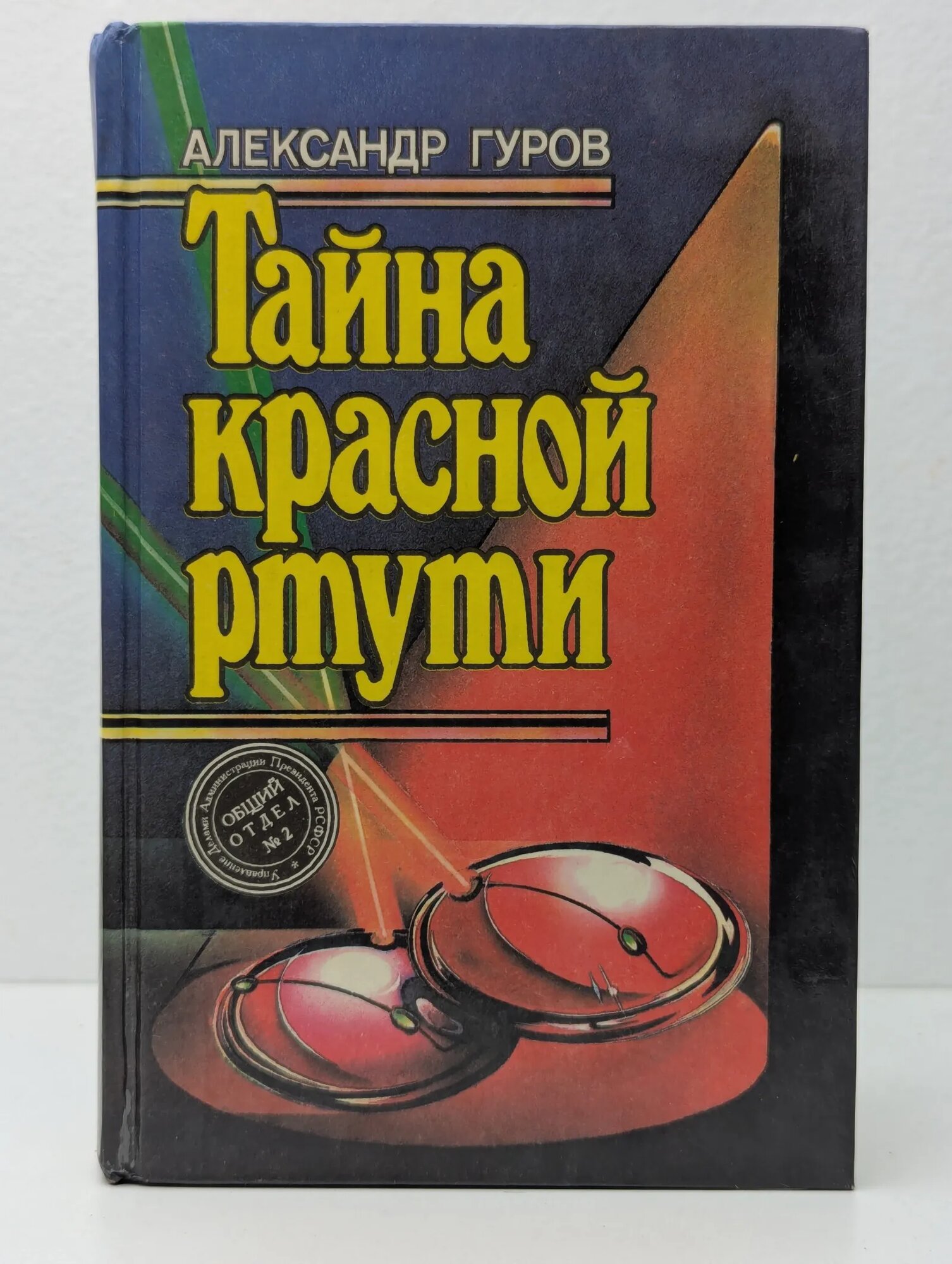 Тайна красной ртути Гуров Александр 1995