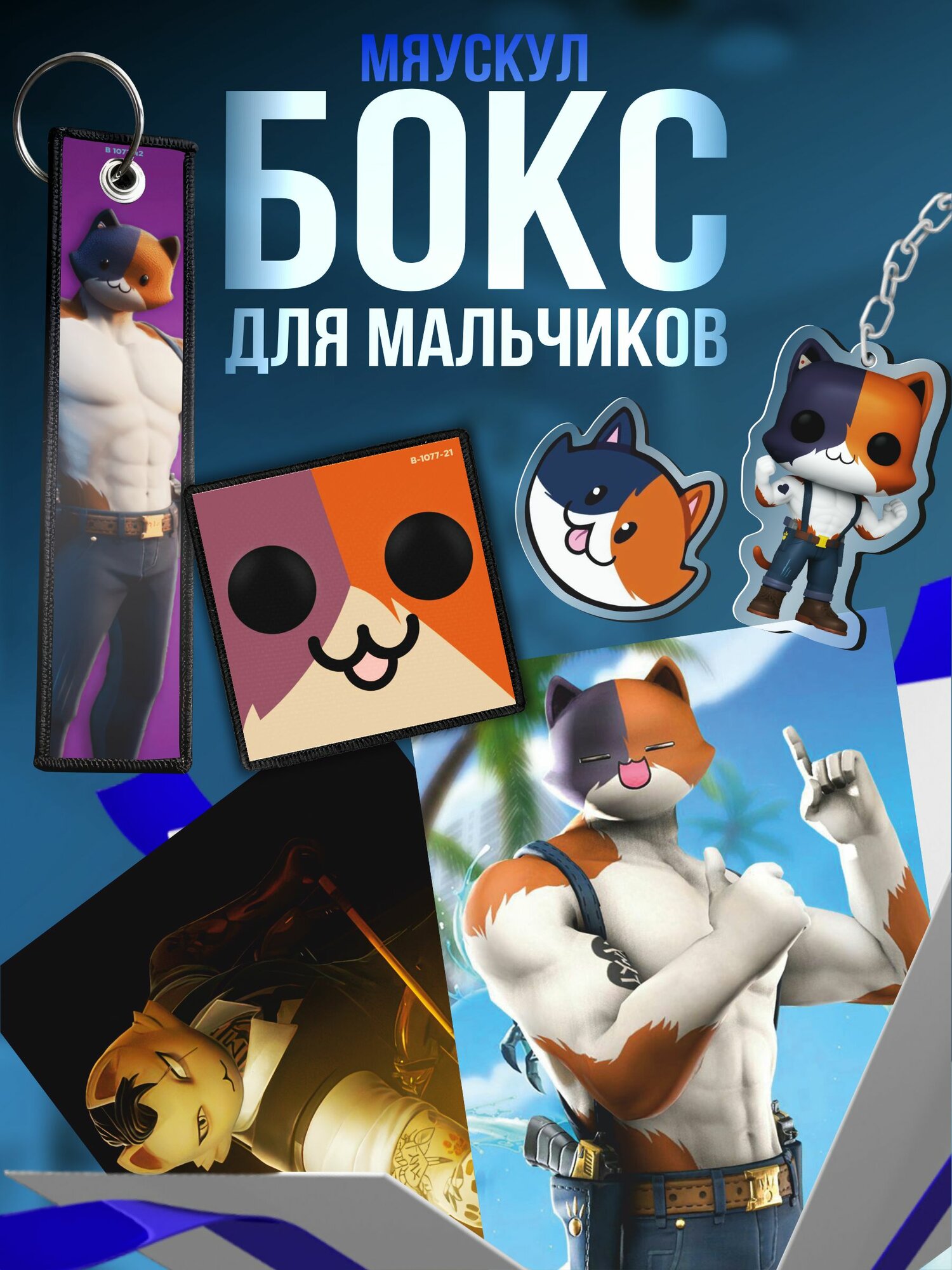 Подарочный бокс для мальчика Фортнайт Мяускул