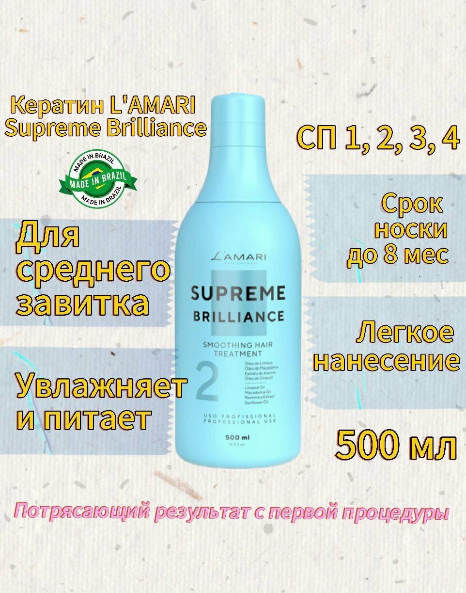 Кератин L'AMARI Supreme Brilliance, для смешанного типа волос, 500 мл