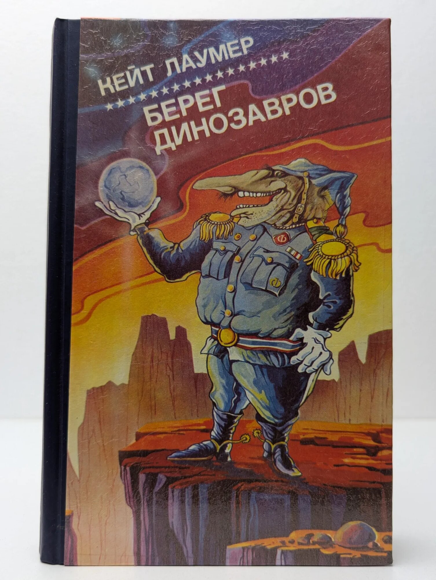 Зарубежная фантастика. Выпуск 6. Берег динозавров Лаумер Кит Джон 1991