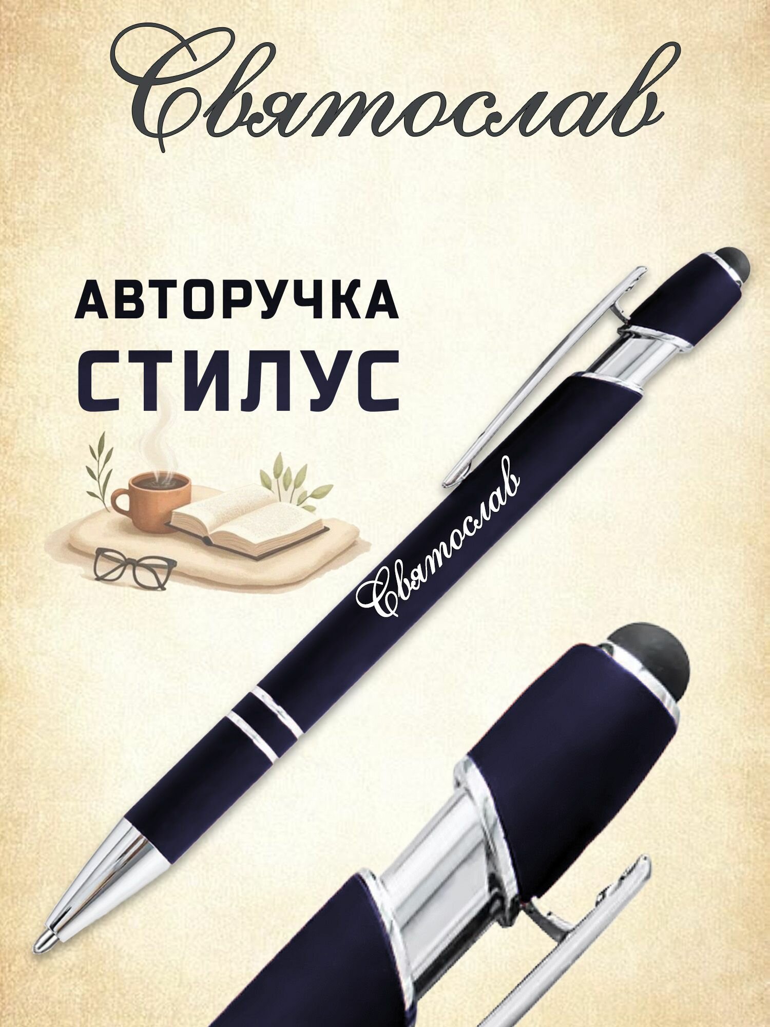 Именная ручка стилус Святослав тёмно-синий