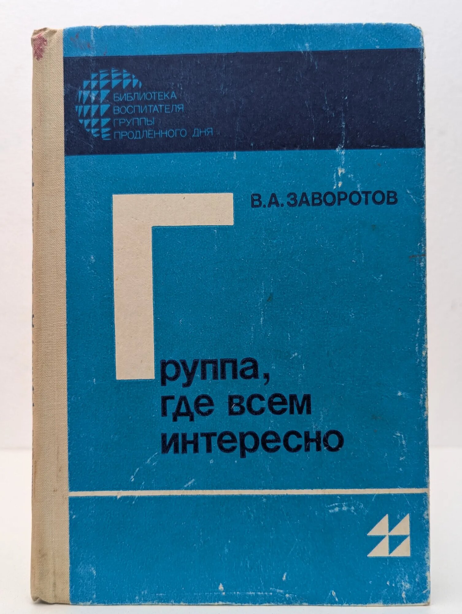 Группа, где всем интересно Заворотов В. А. 1989